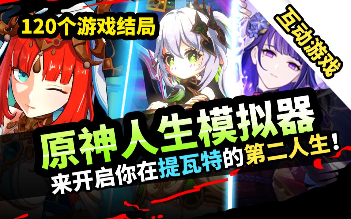 【互动游戏】原神人生模拟器