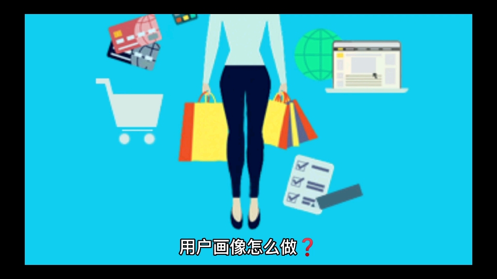 用户画像怎么做?