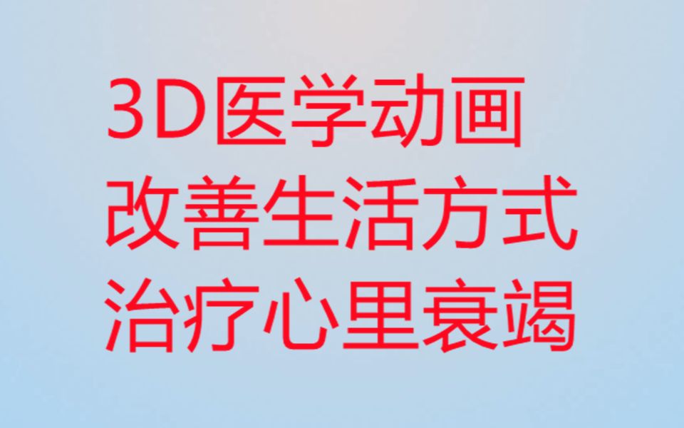 改善生活方式治疗心力衰竭-3D医学动画