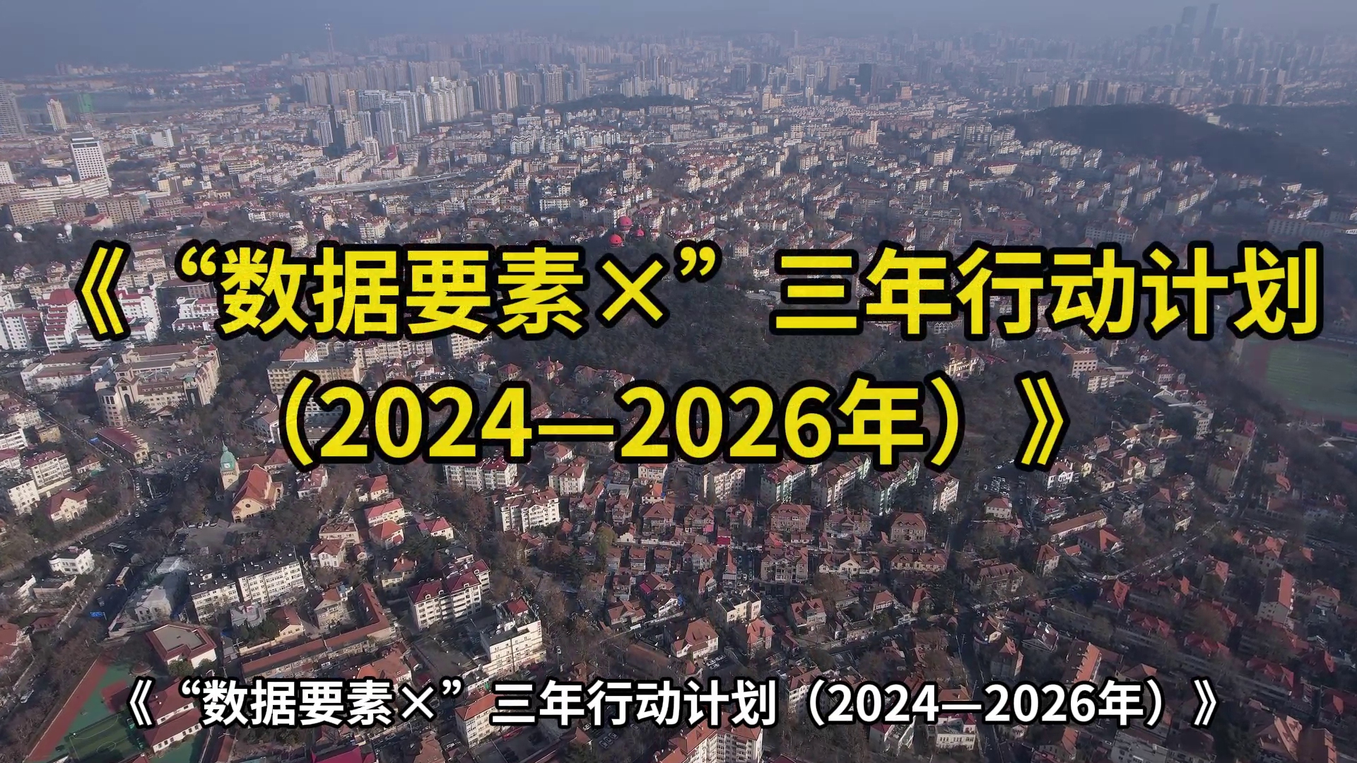 重磅:“数据要素×”三年行动计划来了