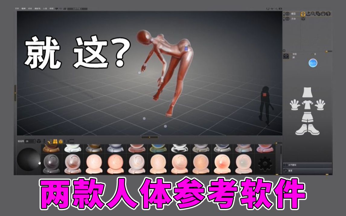 【干货分享】2个画画人必备的人体参考软件,附下载链接!