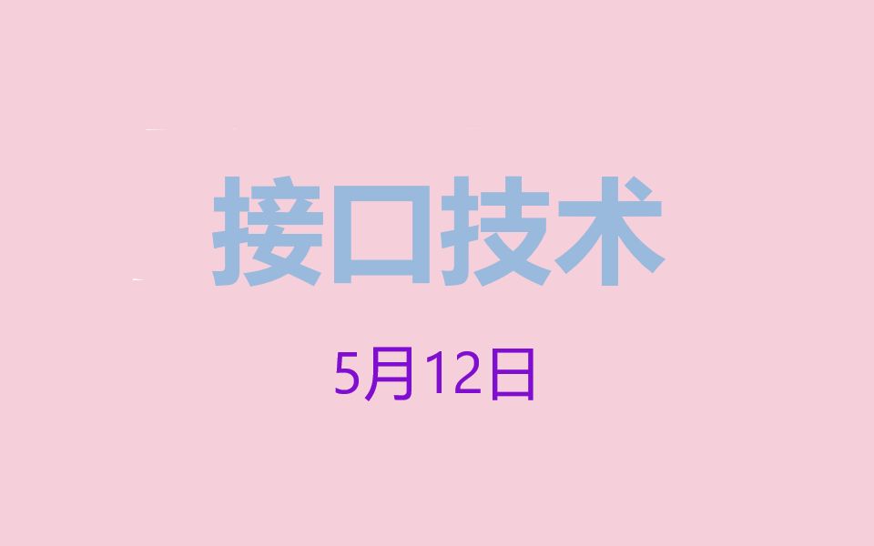 20200512微机原理与接口技术
