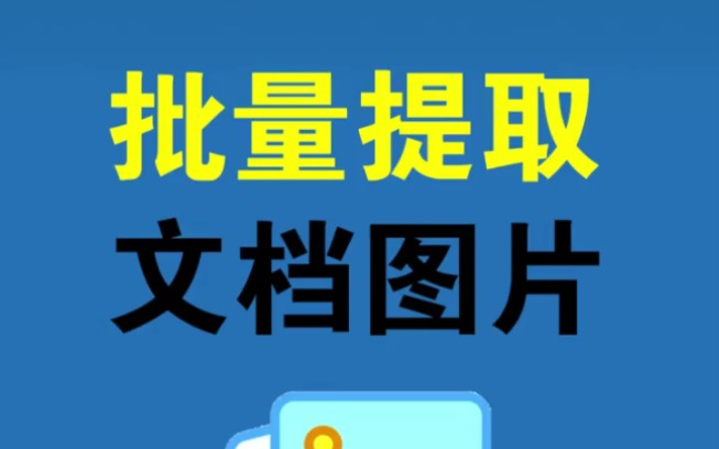 Word文档中的大量图片,批量提取到文件夹!