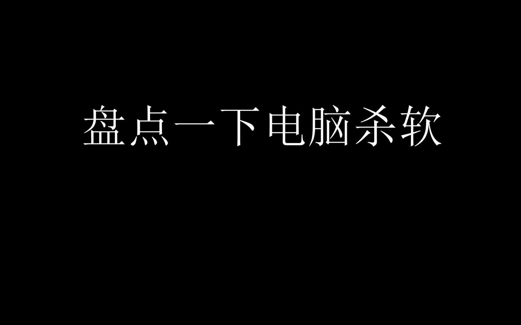 盘点一下电脑的各种杀毒软件(附大胆测试)