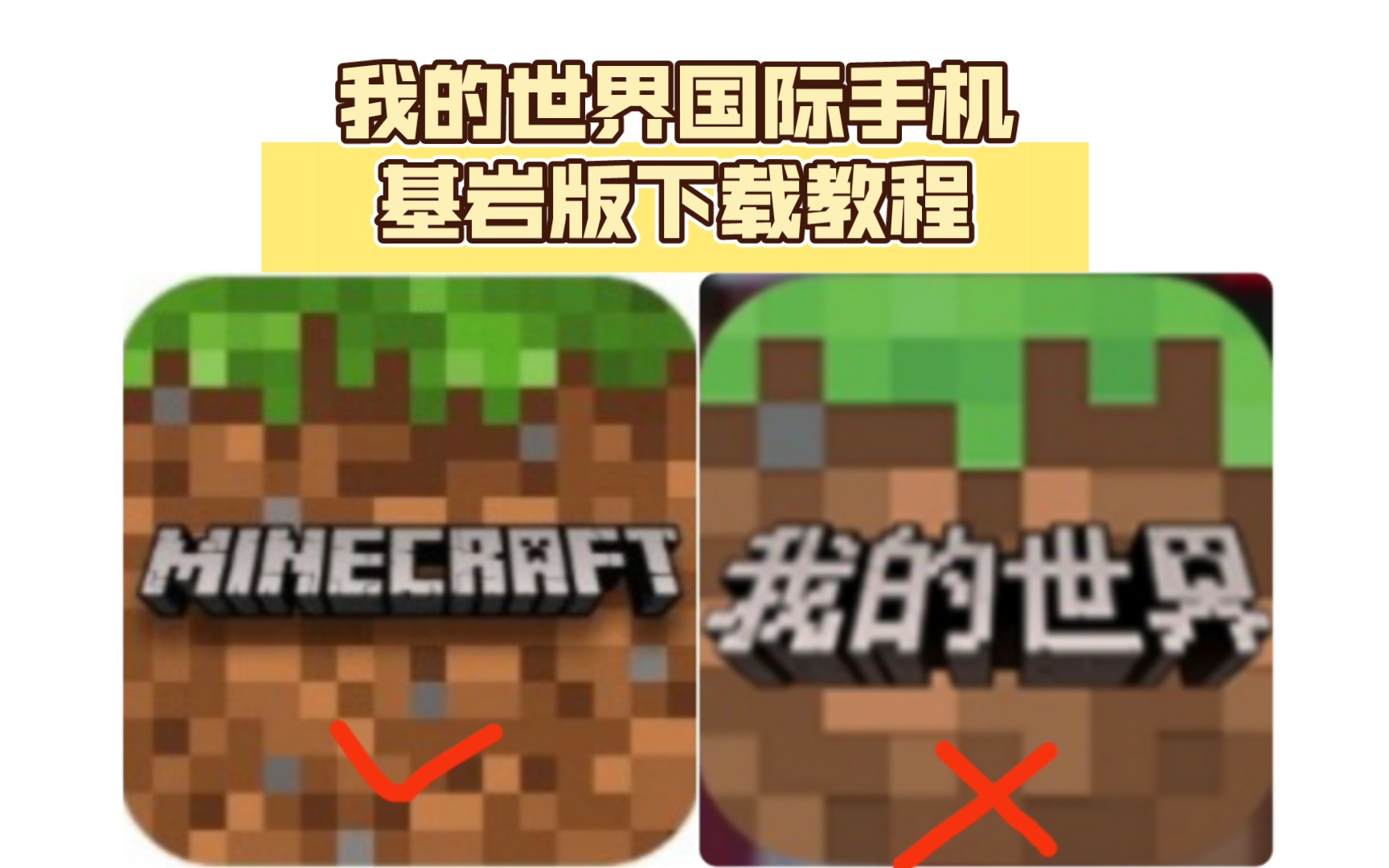 我的世界国际手机基岩版下载教程