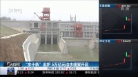 “水十条”出炉 5万亿元治水盛宴开启 财经早班车 150417
