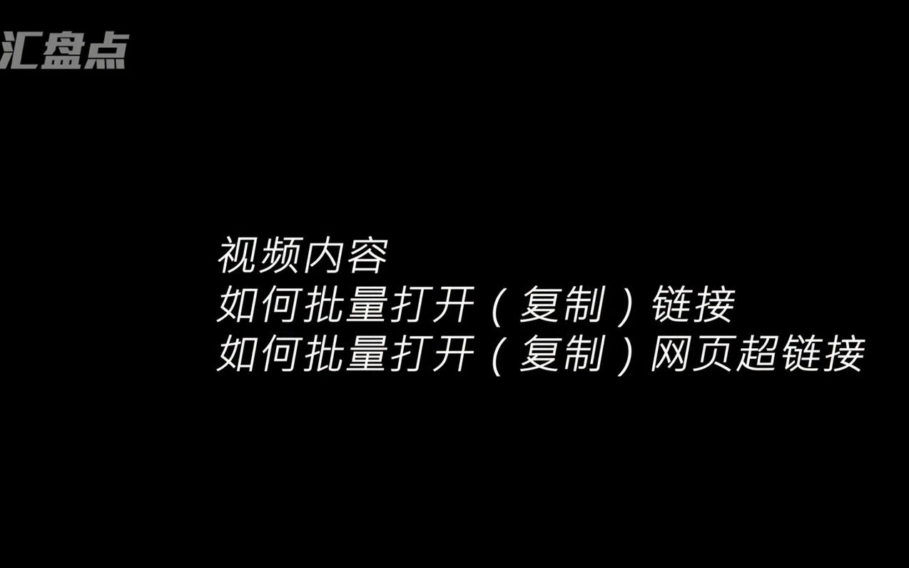 [一个小技巧]教你如何批量打开和复制链接