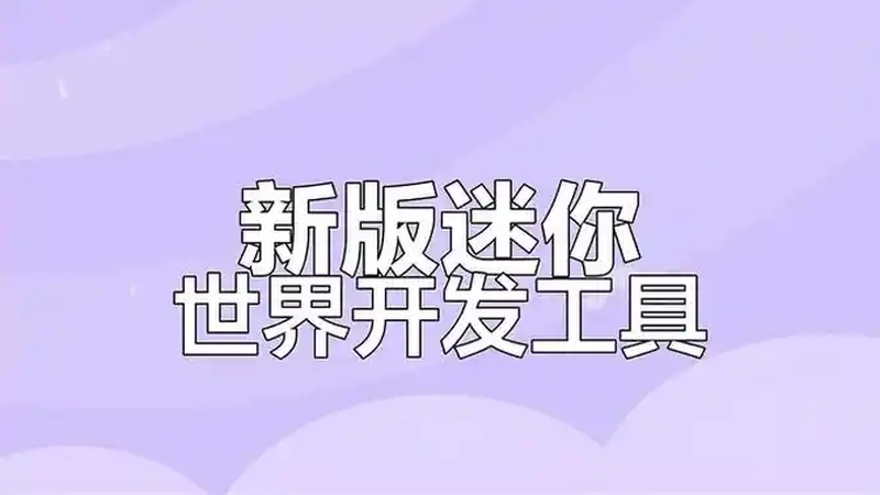 迷你世界新版本:开发者模式与高级创造功能大揭秘