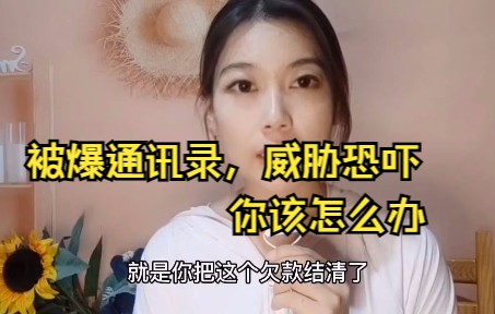 被爆通讯录,甚至威胁恐吓,你该怎么办?