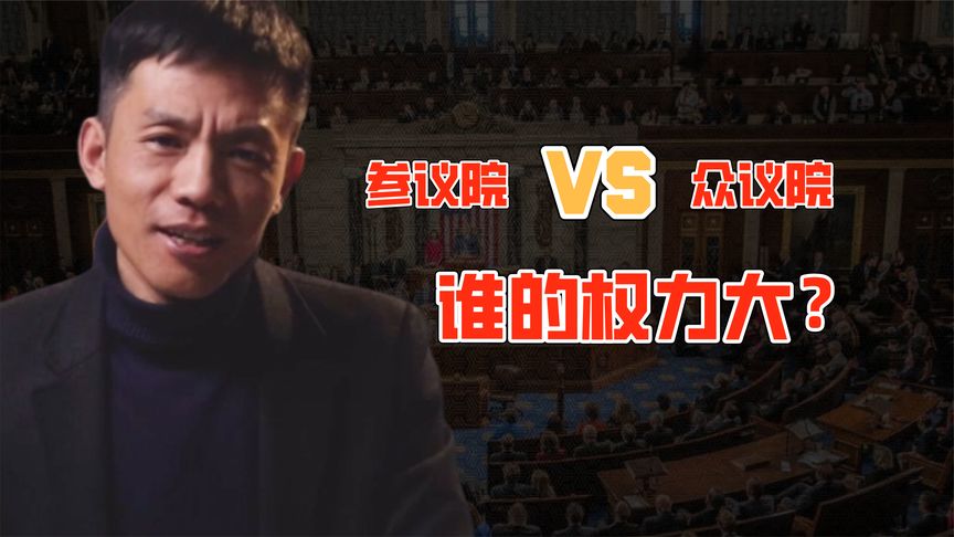 美国参议院和众议院谁的权力大,为何一直以来谁都不服谁