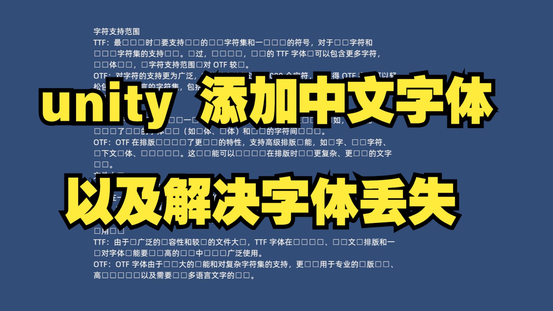 【unity教程】中文字体导入以及解决字体缺少