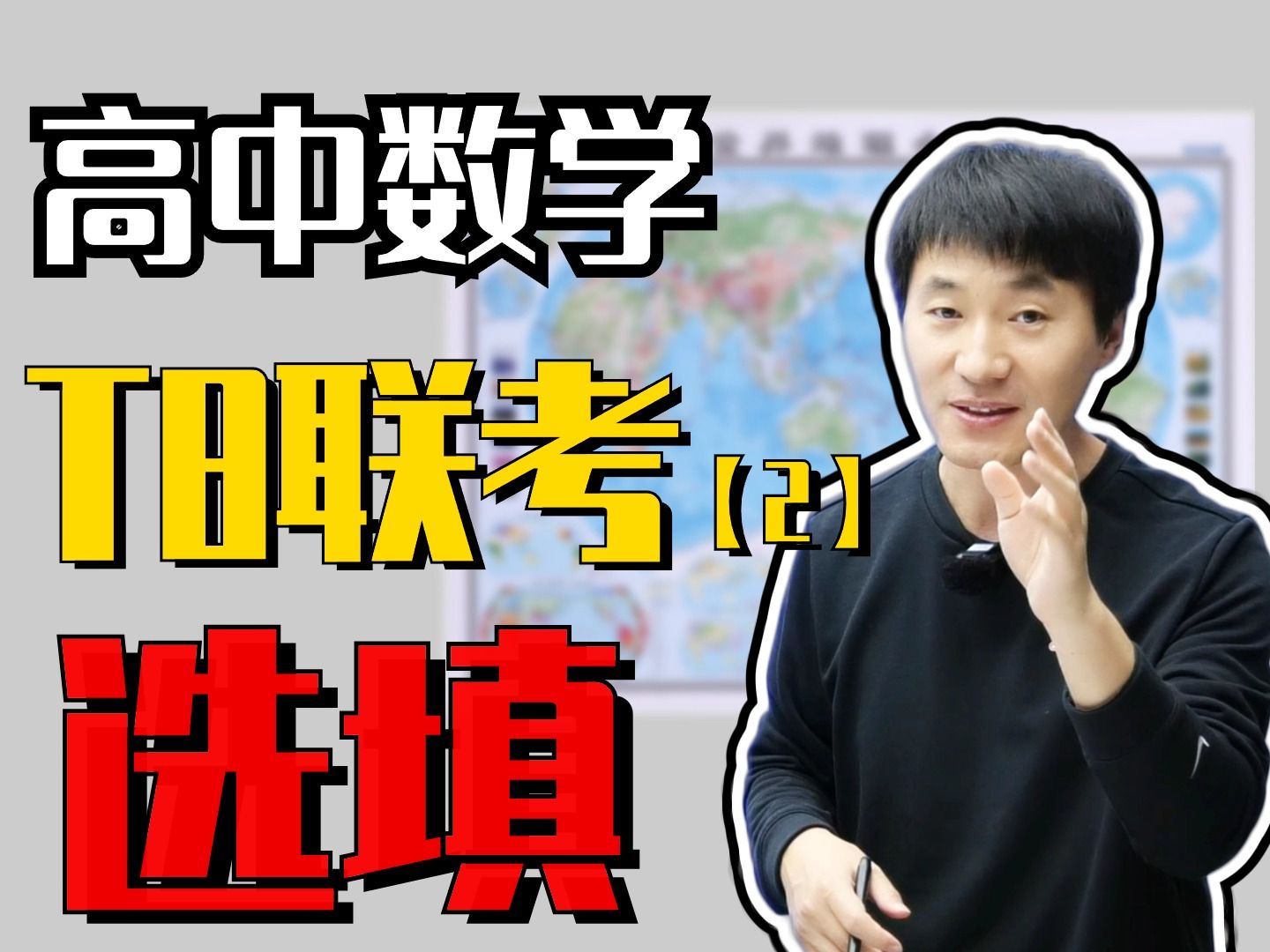 2024高考数学第二次T8联考,选填14题手把手带练 | 赵礼显-高考数学