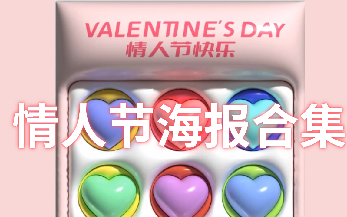 【情人节海报合集】PS/AI保姆级教程,初学者必备,AI膨胀效果/PS剪纸...