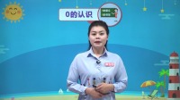 数学一年级上册 苏教版 第7集 0的认识