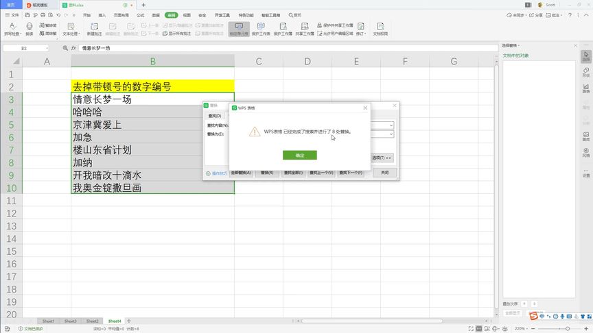 WPS表格中怎么快速将文字带顿号编号批量删掉,绝对干货来了