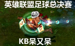 LOL小朋友运动会第十期——足球赛