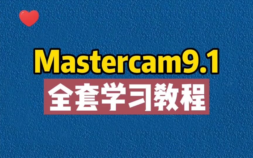 给大家分享一套mastercam加工中心编程教程