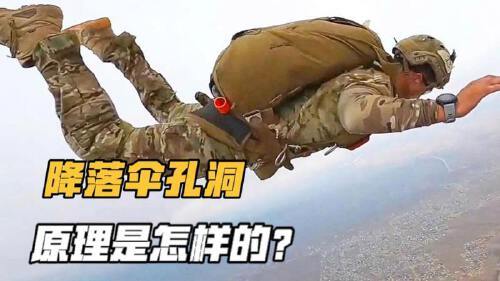 降落伞上竟有个洞!不是质量问题,而是保命设计?