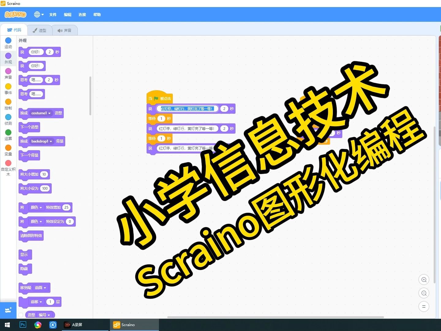 小学信息技术Scraino图形化编程——重要的事情说三遍