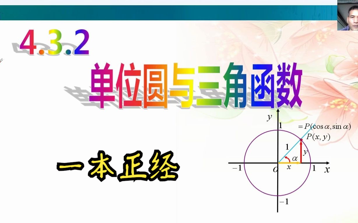 4.3.2单位圆与三角函数