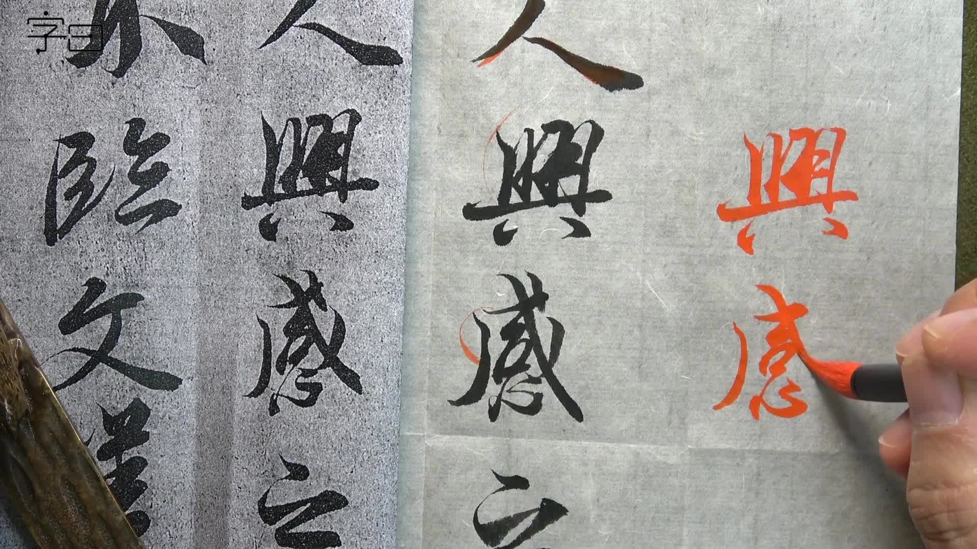 毛笔行书书法,陈国昭兰亭序视频批改:不痛哉每揽昔人