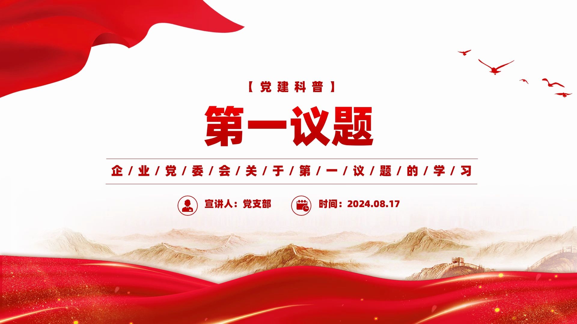 2024企业党委会第一议题PPT课件