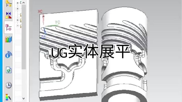 UG实体展平#UG钣金展平#UG多轴编程#UG四轴培训#UG编程技巧