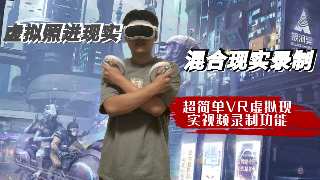 MRC混合现实录制体验——非常值得期待的功能