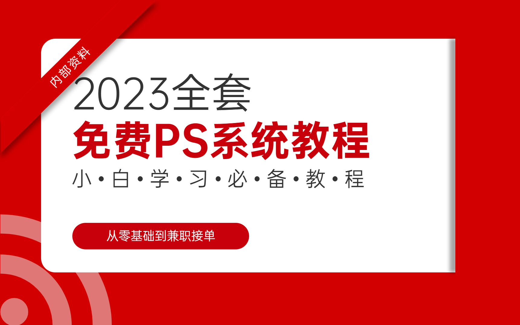 【PS教程】内部资料透露!PS2023全套系统教程免费分享,小白学习...