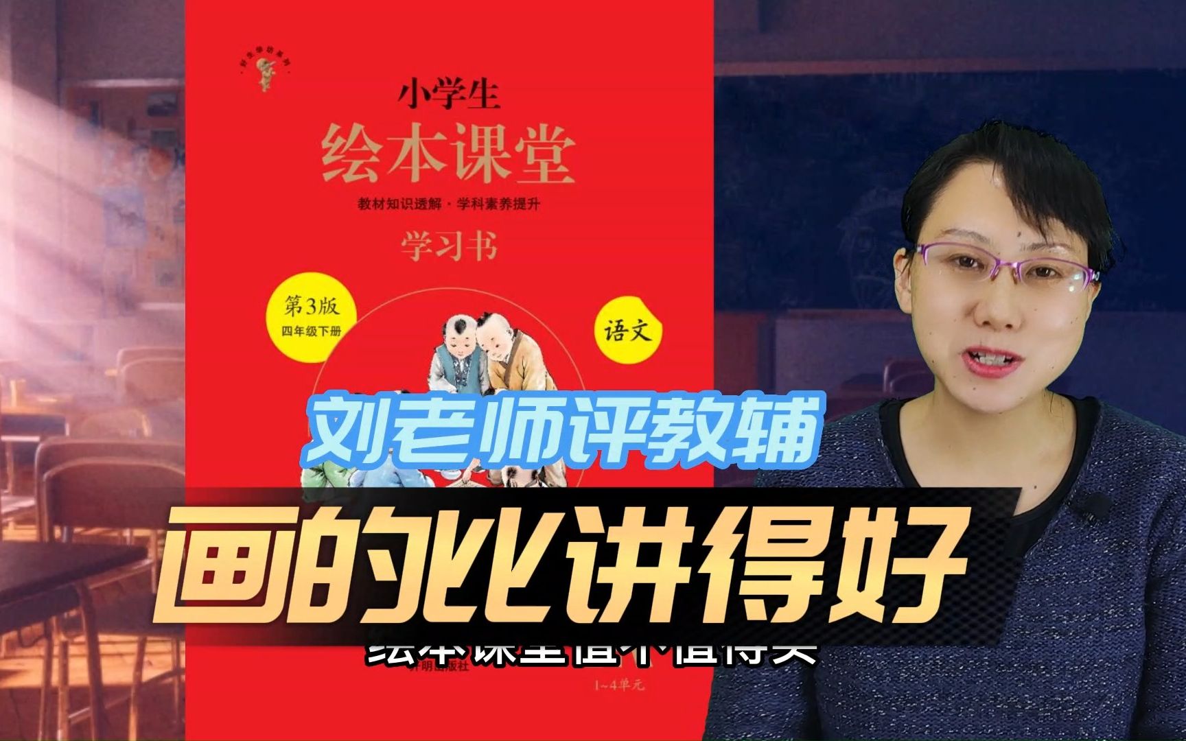 教辅测评|小学语文教辅《绘本课堂》怎么选|小学语文教辅绘本课堂值...