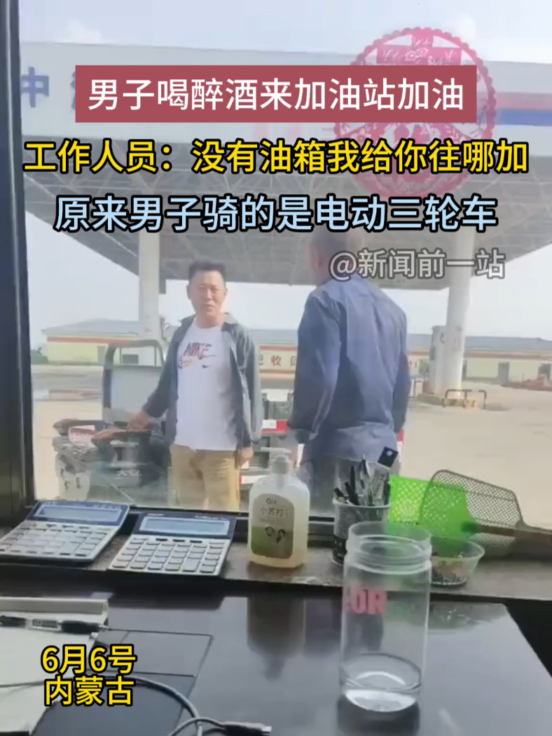 男子喝醉酒开电动三轮车去加油站加油