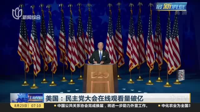 美国:民主党大会在线观看量破亿
