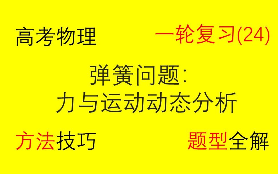 【高中物理一轮复习】(24)弹簧问题:力与运动动态分析
