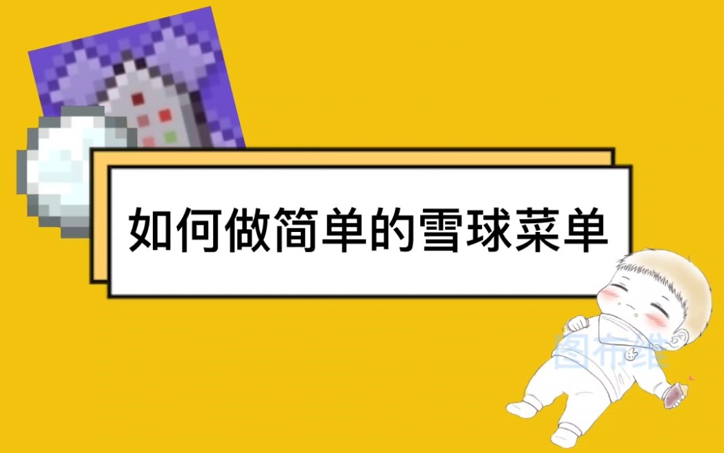 【我的世界】如何做简单的雪球菜单的教程
