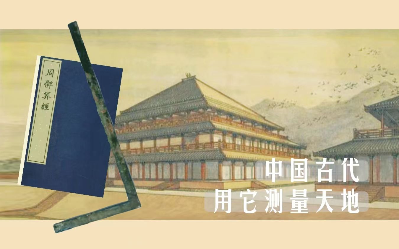 【大神的数学宇宙】20期 中国古代对勾股定理的发现与应用