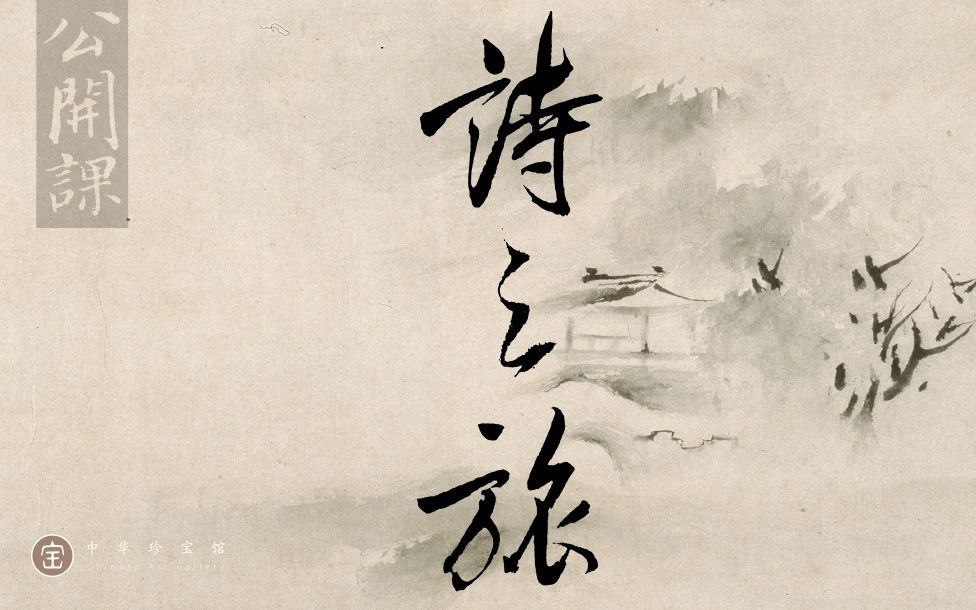 宰其弘|诗之旅(皴法的世界-第六期)