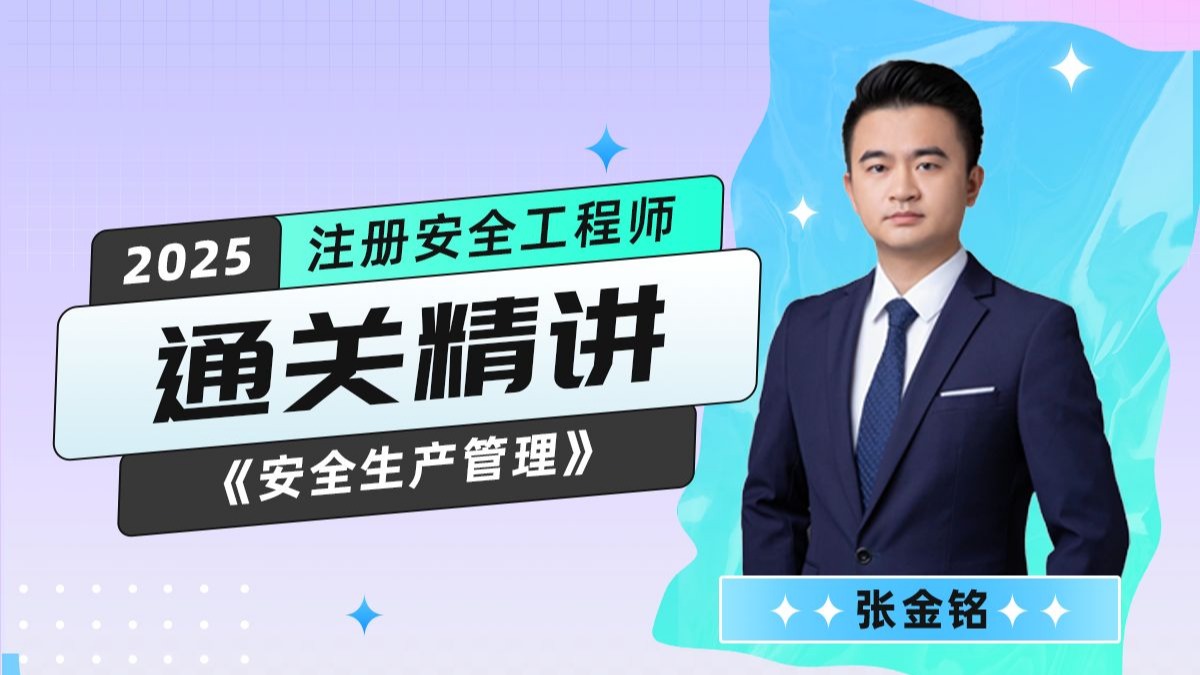 【2025注册安全工程师安全生产管理】张金铭注安管理精讲班【完整...