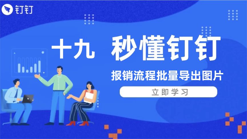 钉钉OA-报销流程图片批量导出