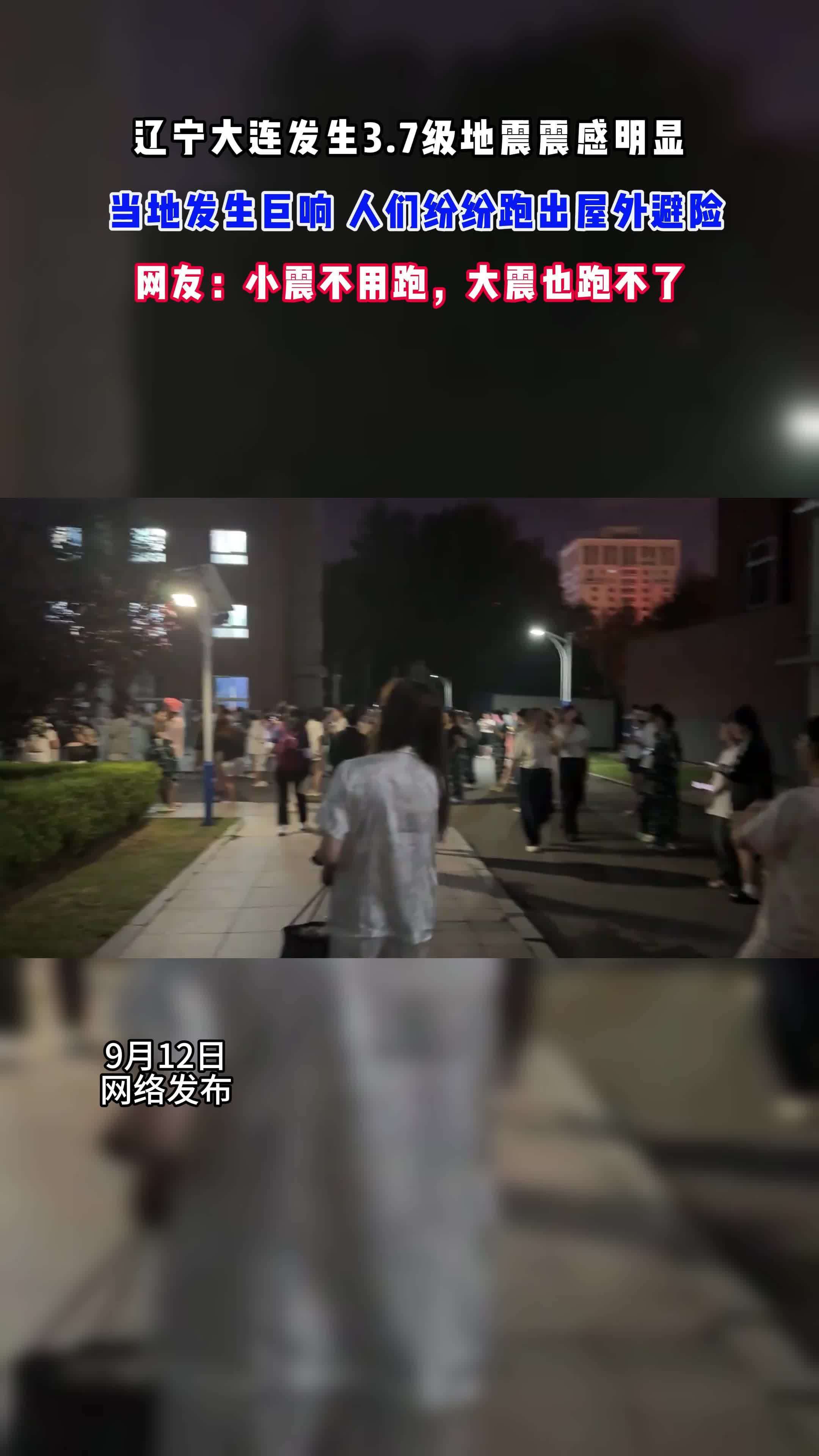 辽宁大连发生3.7级地震震感明显