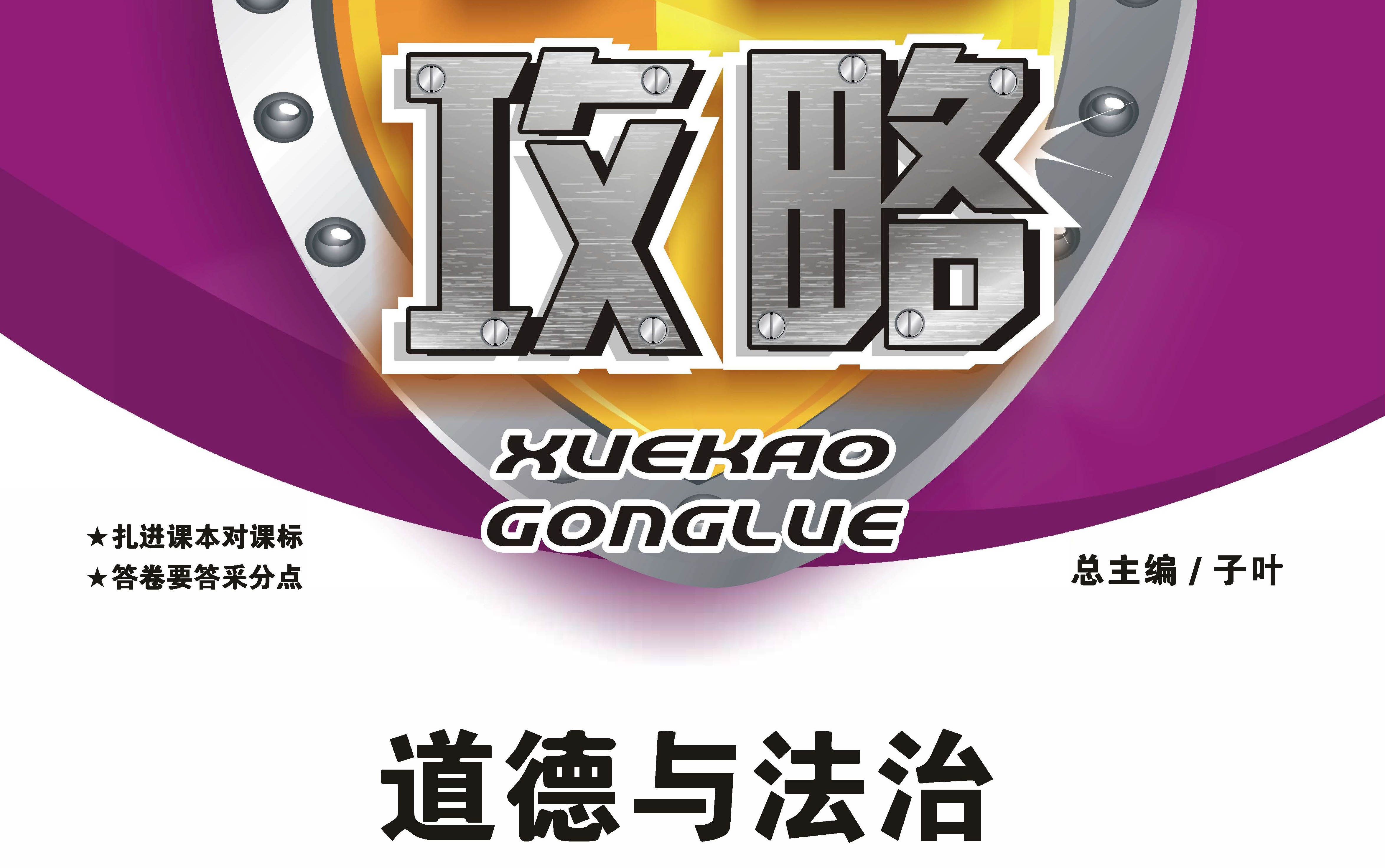 【学考攻略】道德与法治·全集