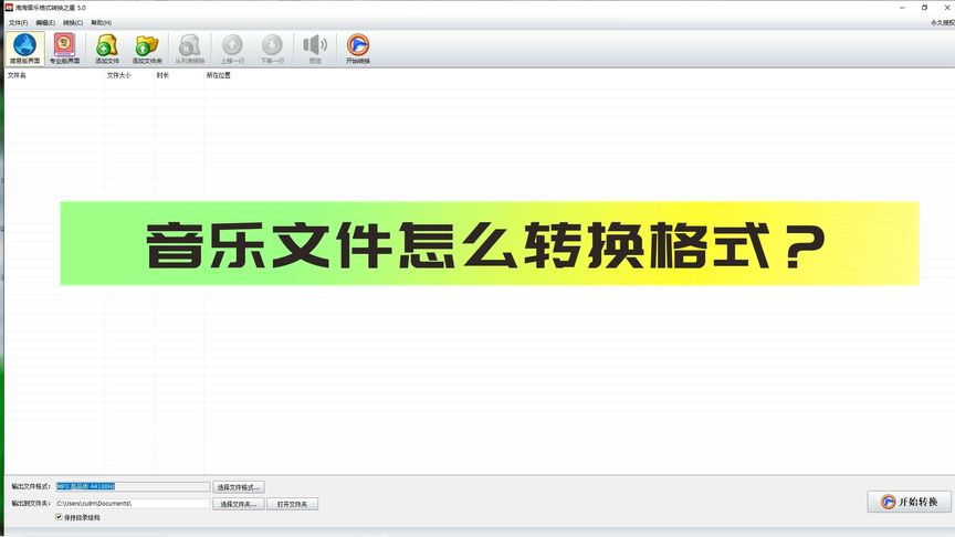 音乐文件怎么转换格式?