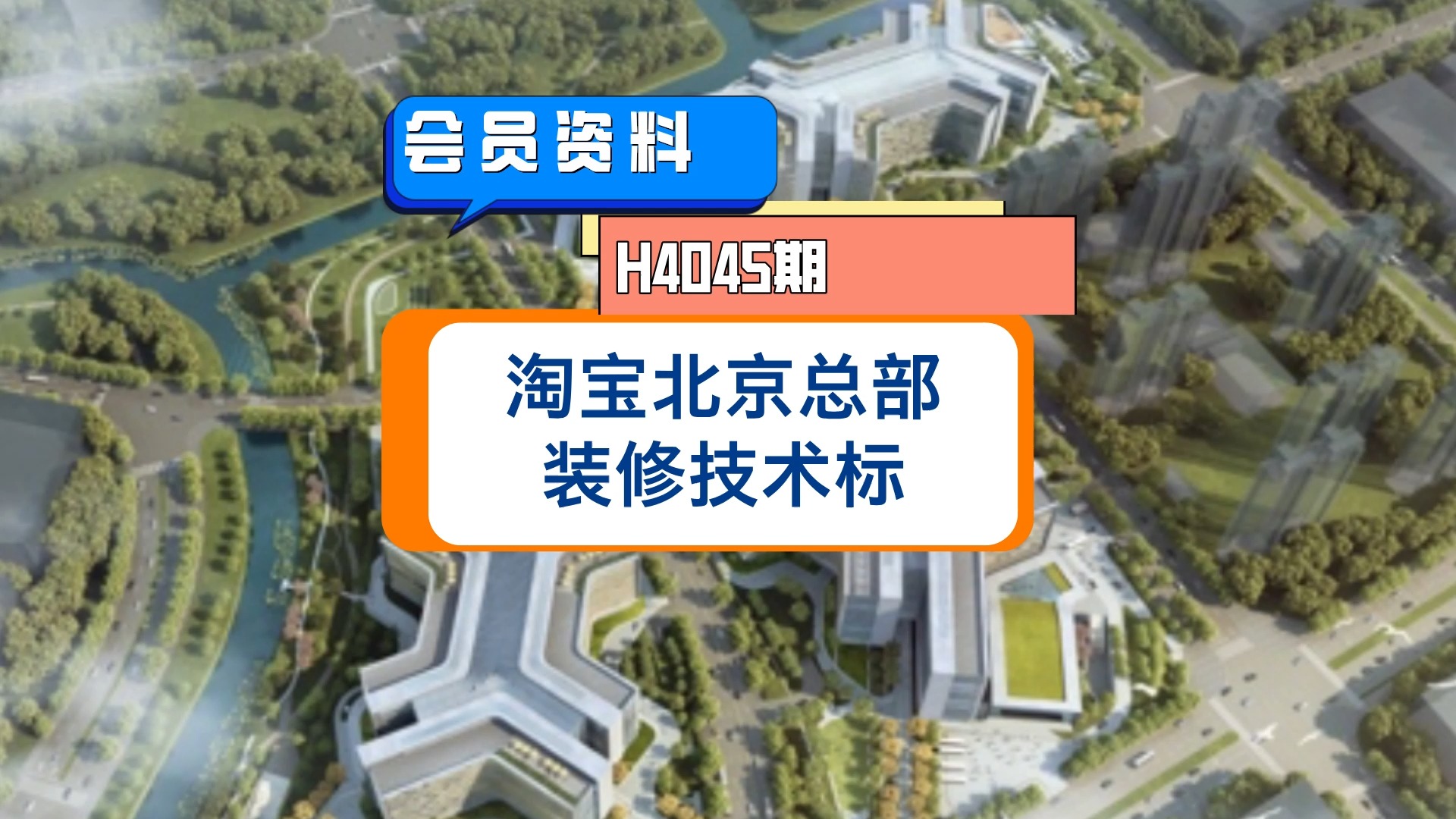 H4045期-名企大型综合办公楼园区项目装修装饰工程施工技术标,...