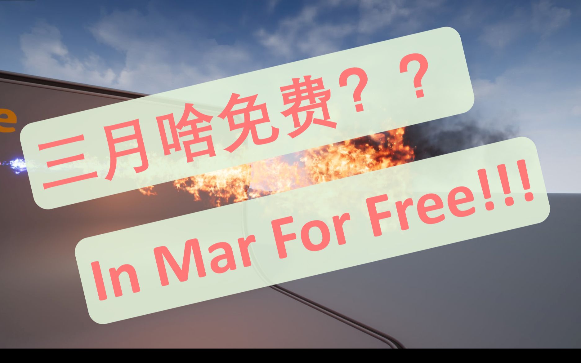 [虚幻][三月啥免费][第六弹--永久免费]粒子效果不擅长?永久免费素材...