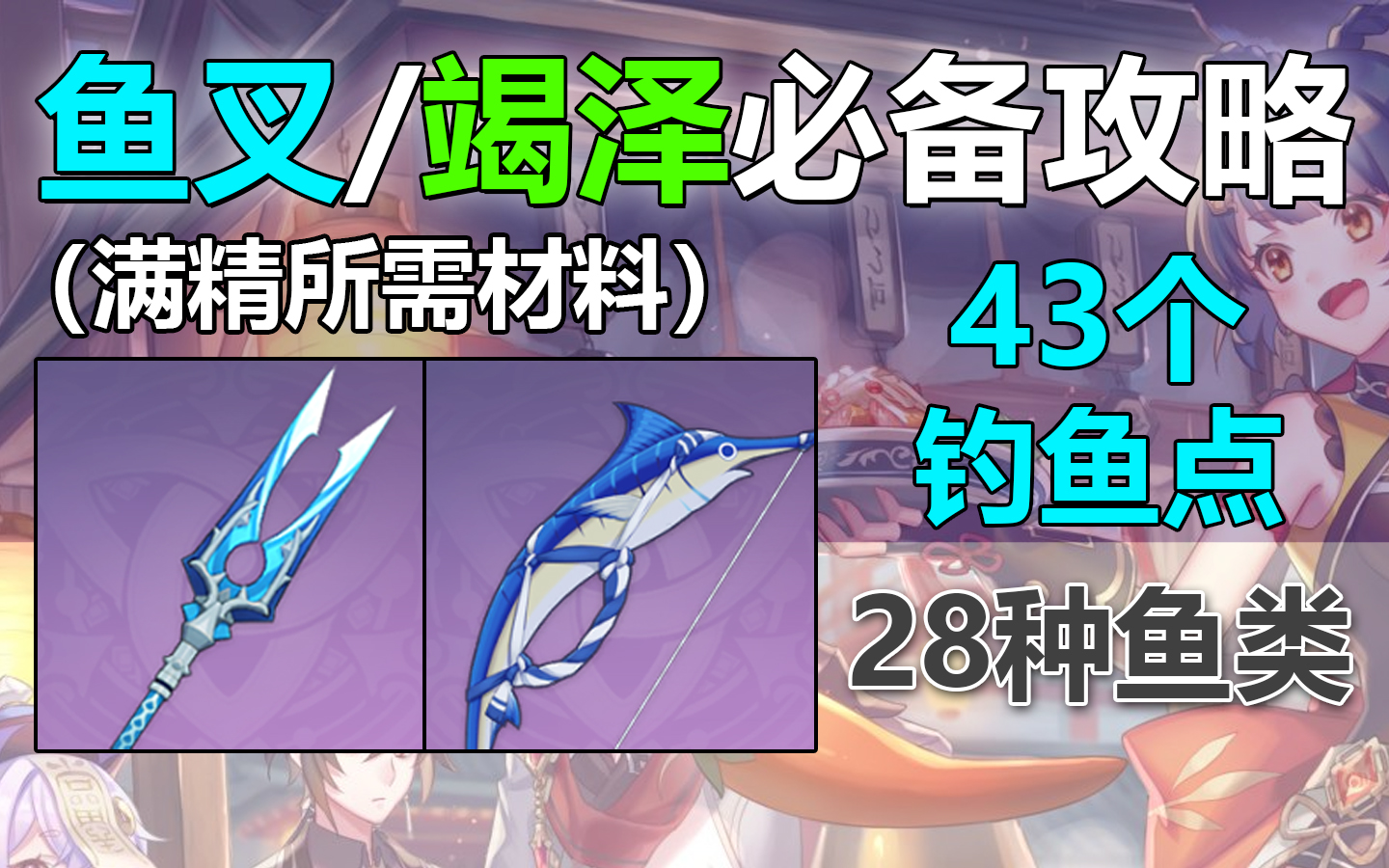 【原神3.1】鱼叉/竭泽必备攻略!43个钓鱼点!28种鱼类分布位置!须弥...