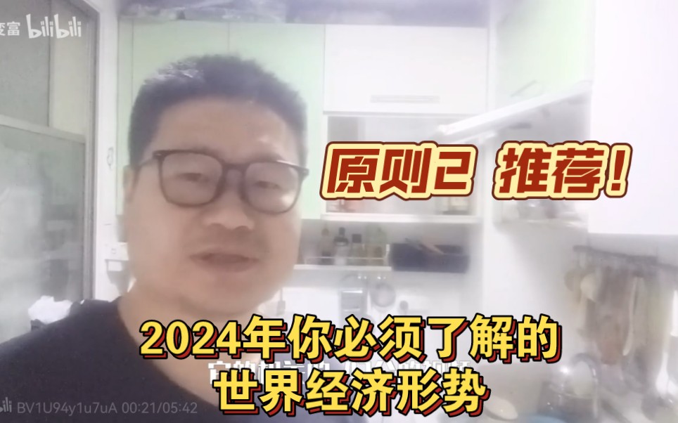 2024年你必须了解的世界经济形势原则2:应对变化中的世界秩序【播客...