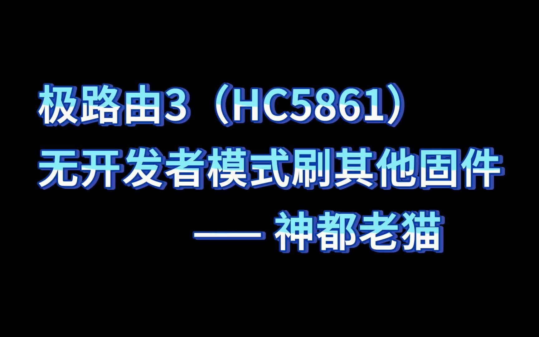 【捣鼓】极路由3 无需开发者模式 刷固件秒变千兆AP openwrt padavan
