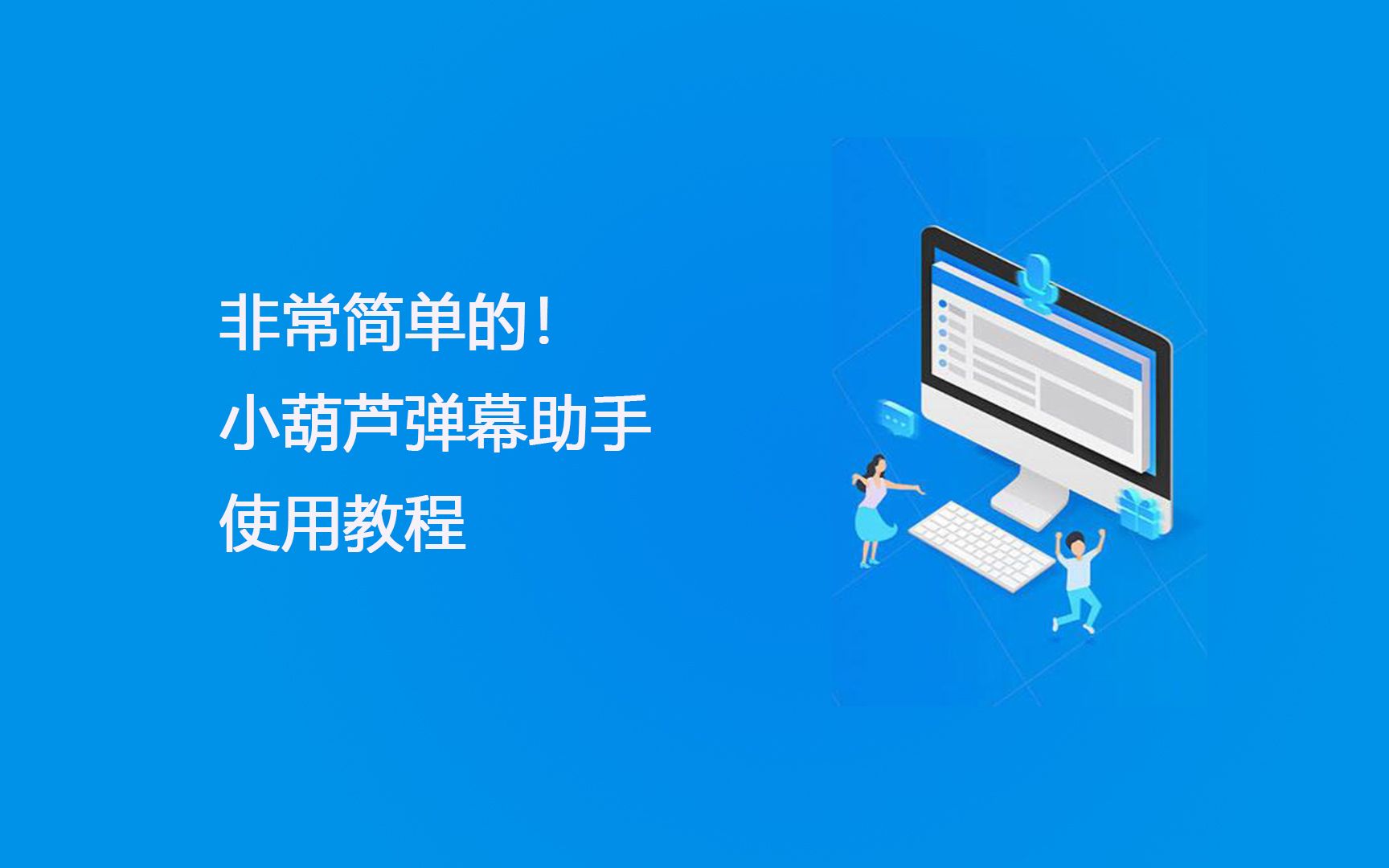 简单易懂!小葫芦弹幕助手 使用教程