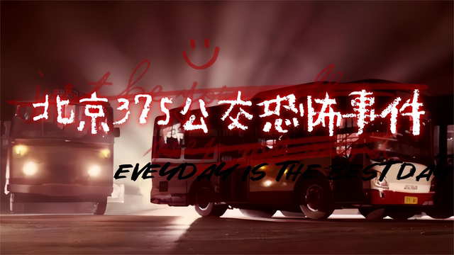 北京375路公交车事件:诡异的失踪案与异界乘客!
