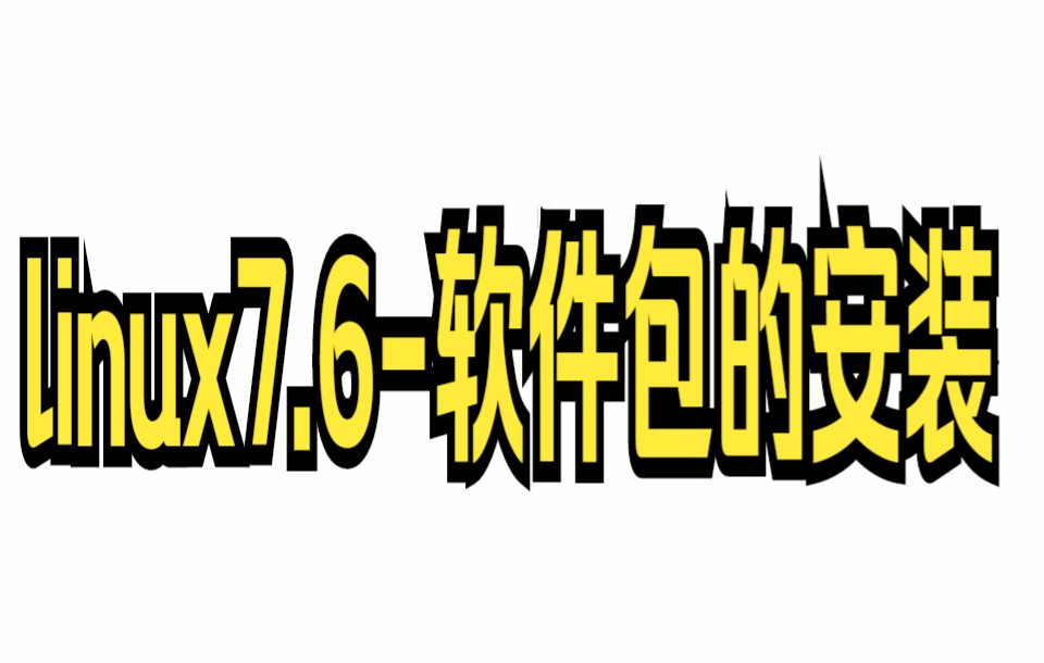 【linux操作系统技巧】Ubuntu下载及安装软件包快来看看吧