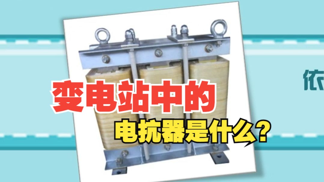 变电站中电抗器的作用